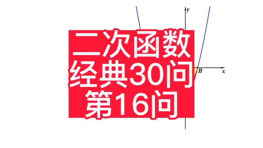二次函数经典30问第16问,中考压轴类母题