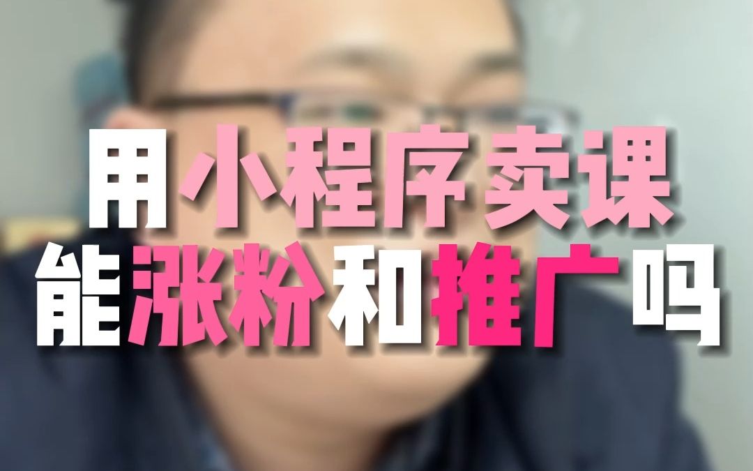 用小程序卖课,小程序能帮老师涨粉和推广课程吗?