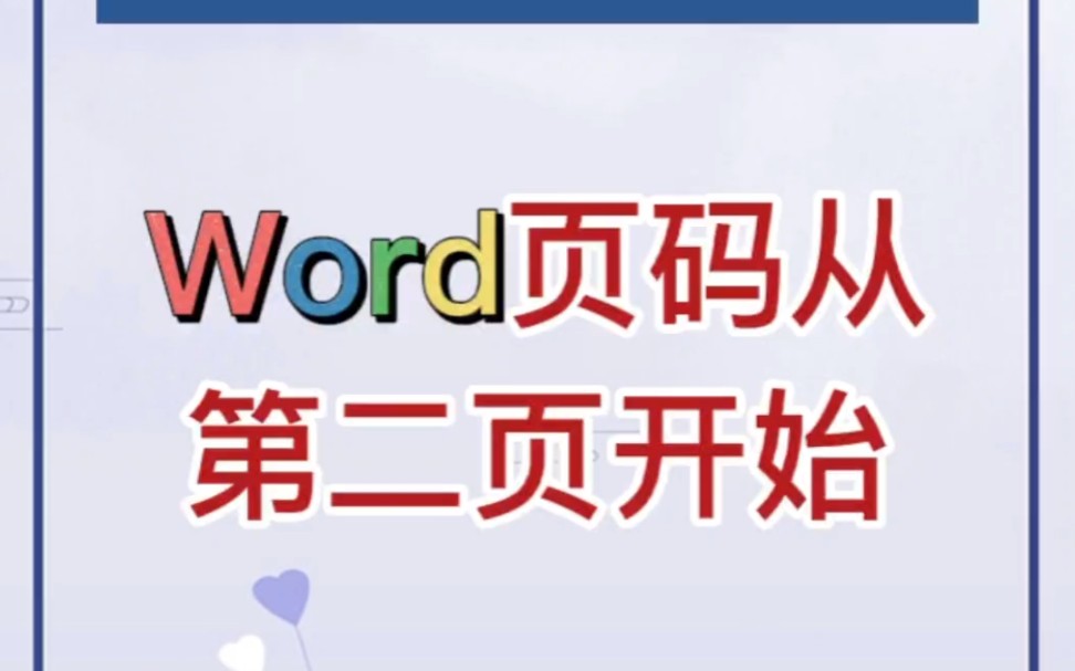 文档首页不显示页码,第二页页码为1。