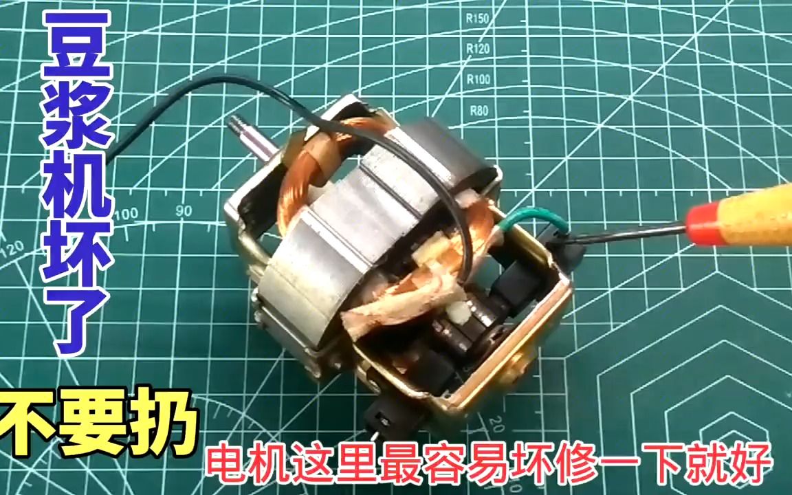 豆浆机坏了不要扔,电机内部这里最容易坏,简单修一下就好