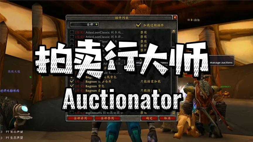 拍卖行大师,魔兽世界升级攒金币常用插件。
