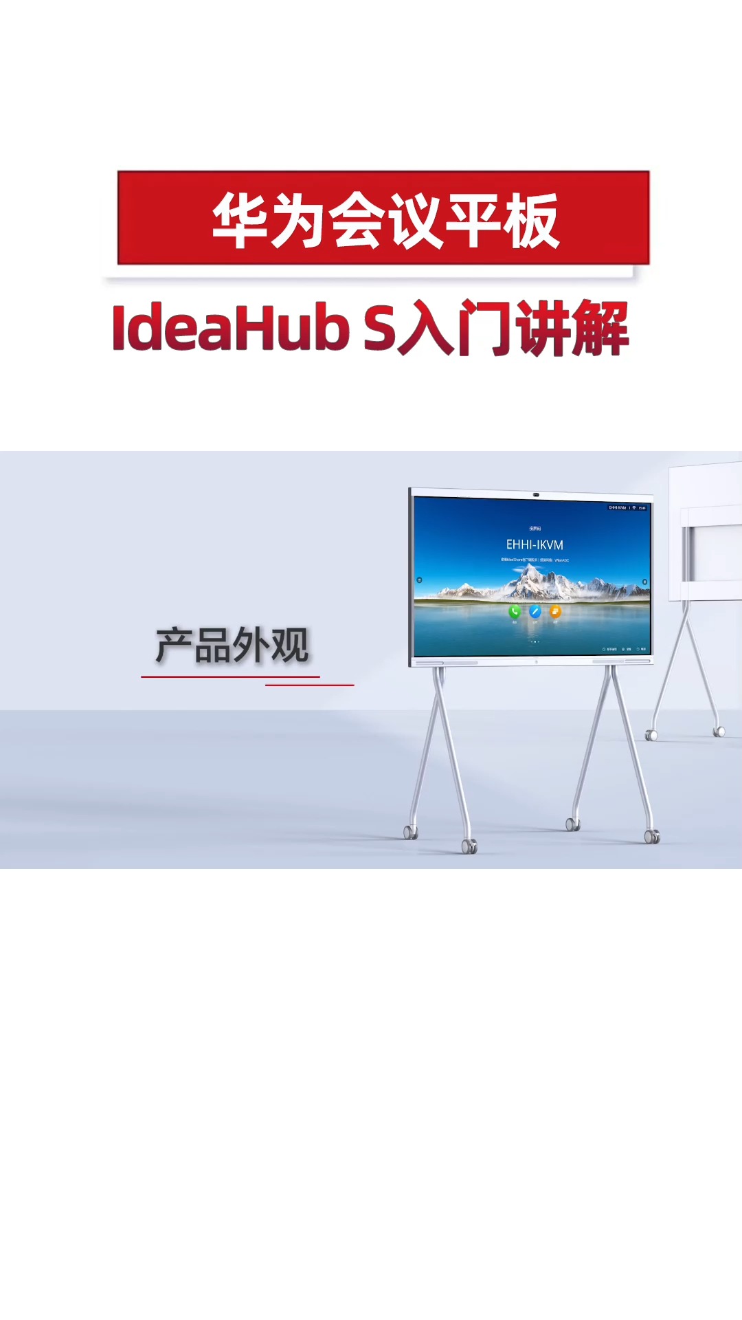 华为会议平板IdeaHub S/Pro新手入门操作讲解