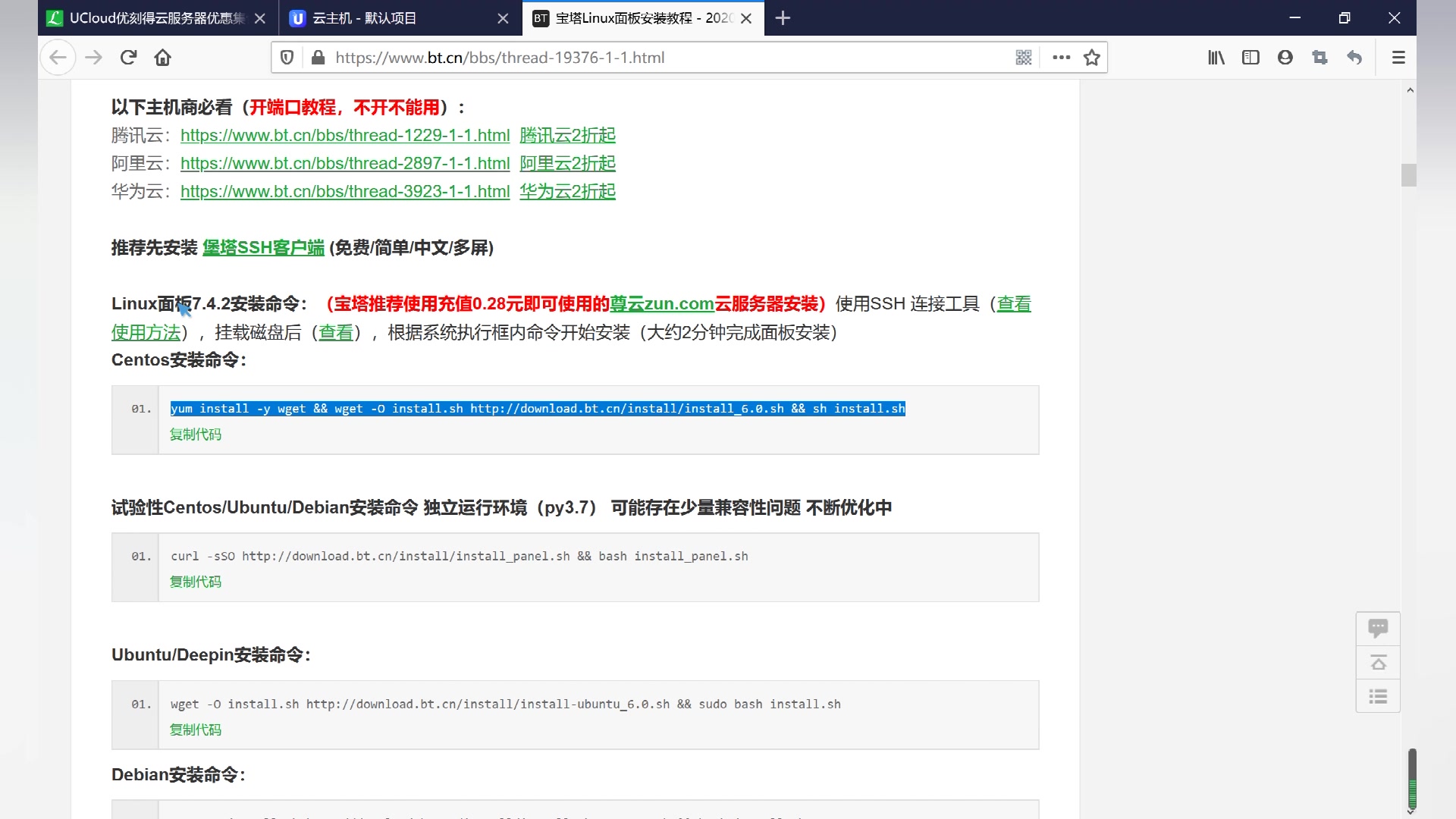 UCloud云服务器建站教程5-安装最新宝塔面板环境