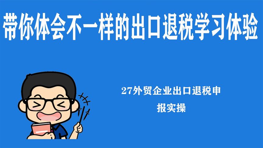 22.出口退税学习-27外贸企业出口退税申报实操【转载】