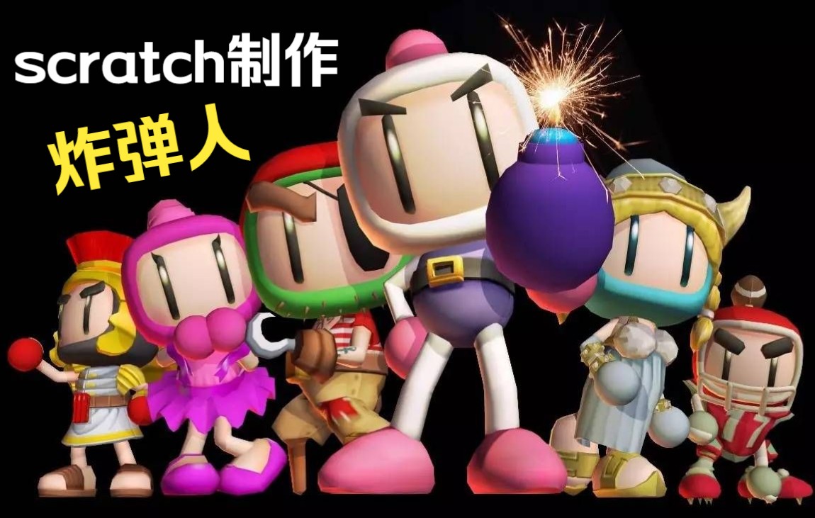 scratch制作简单有趣小游戏《炸弹人》
