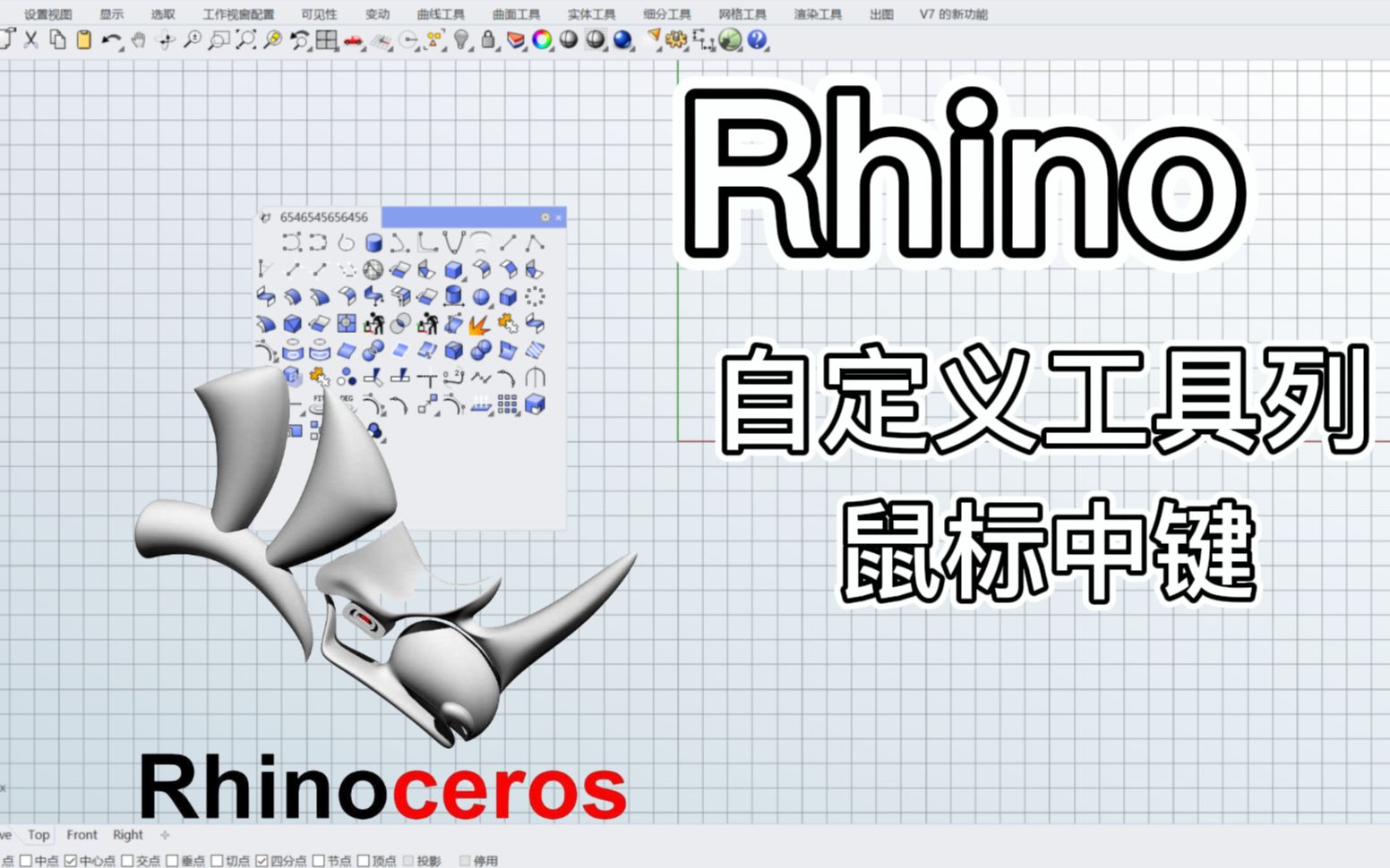 《Rhino》自定义工具列与鼠标中间