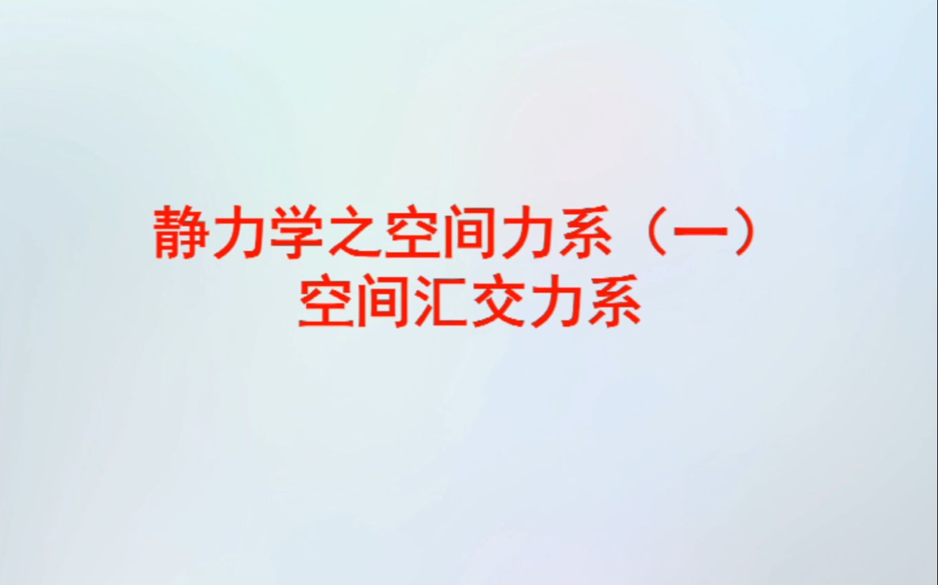 注岩基础:苏老师讲理论力学---静力学之空间力系:(一)空间汇交力系