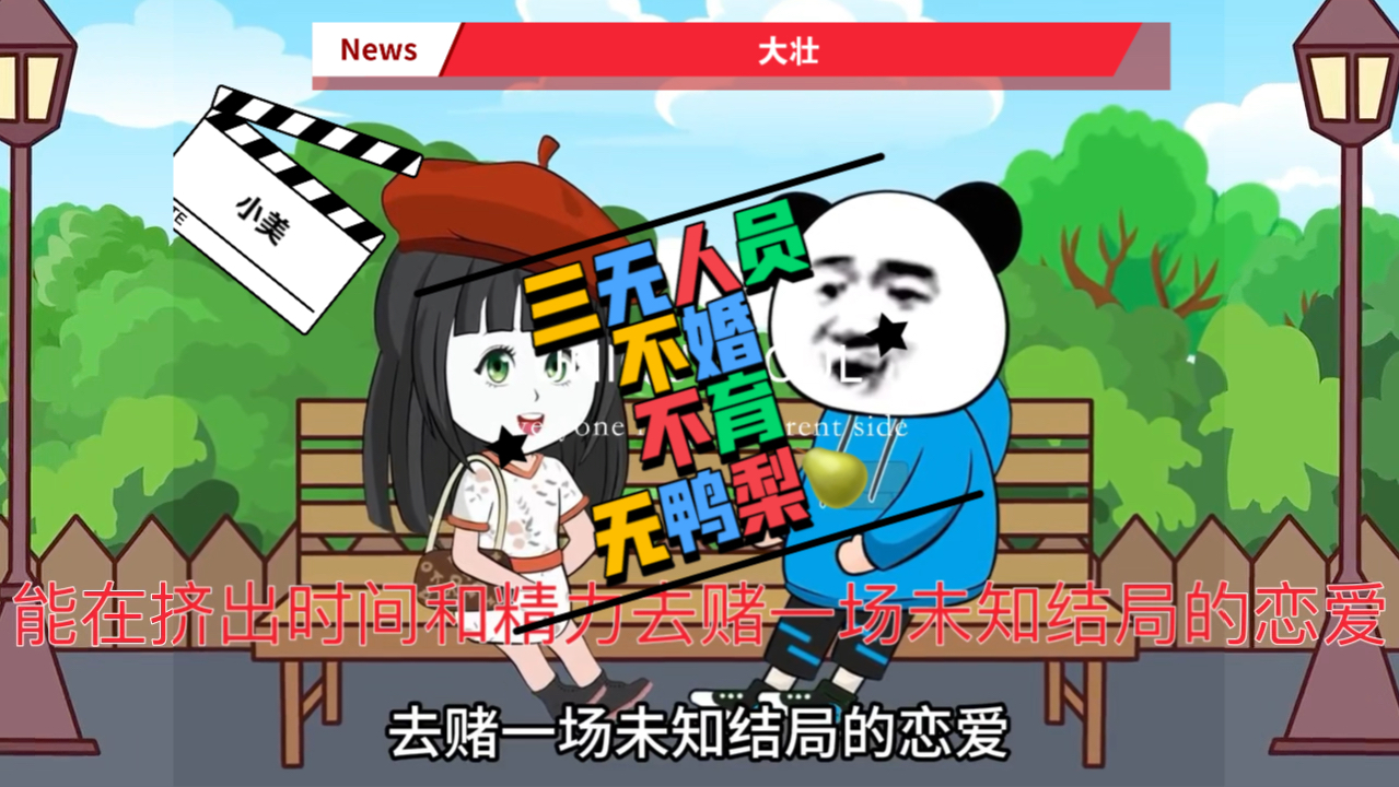 如果一辈子不结婚,动画演示一生