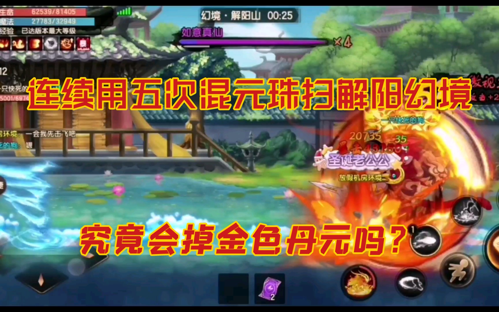 【造梦无双】连续用五次混元珠扫解阳幻境究竟会掉金色丹元吗?