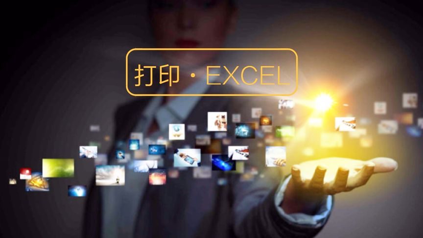 别告诉我你会打印EXCEL,看完这个你肯定觉得自己out了