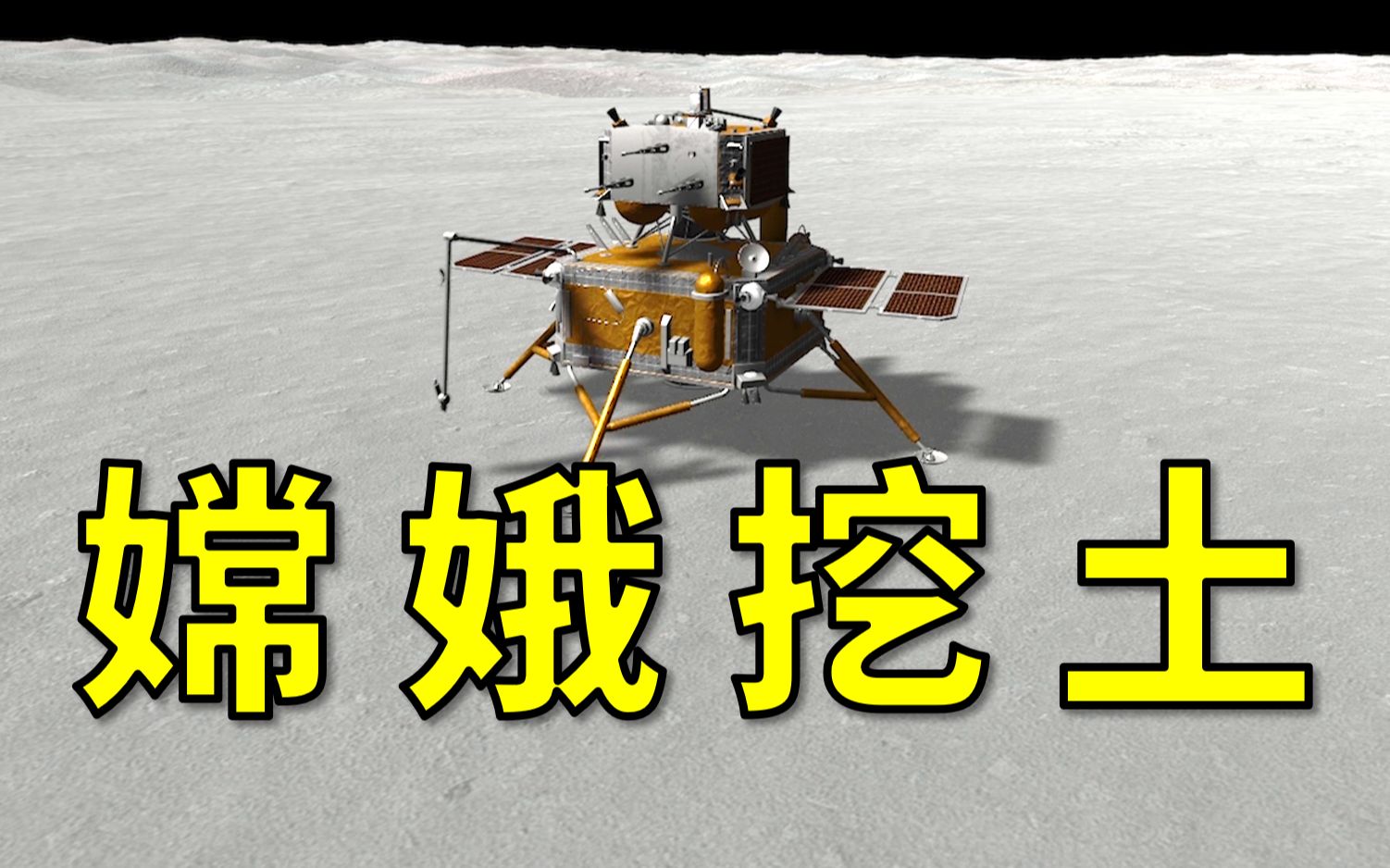嫦娥五号落月成功!高清3D动画模拟挖土全过程