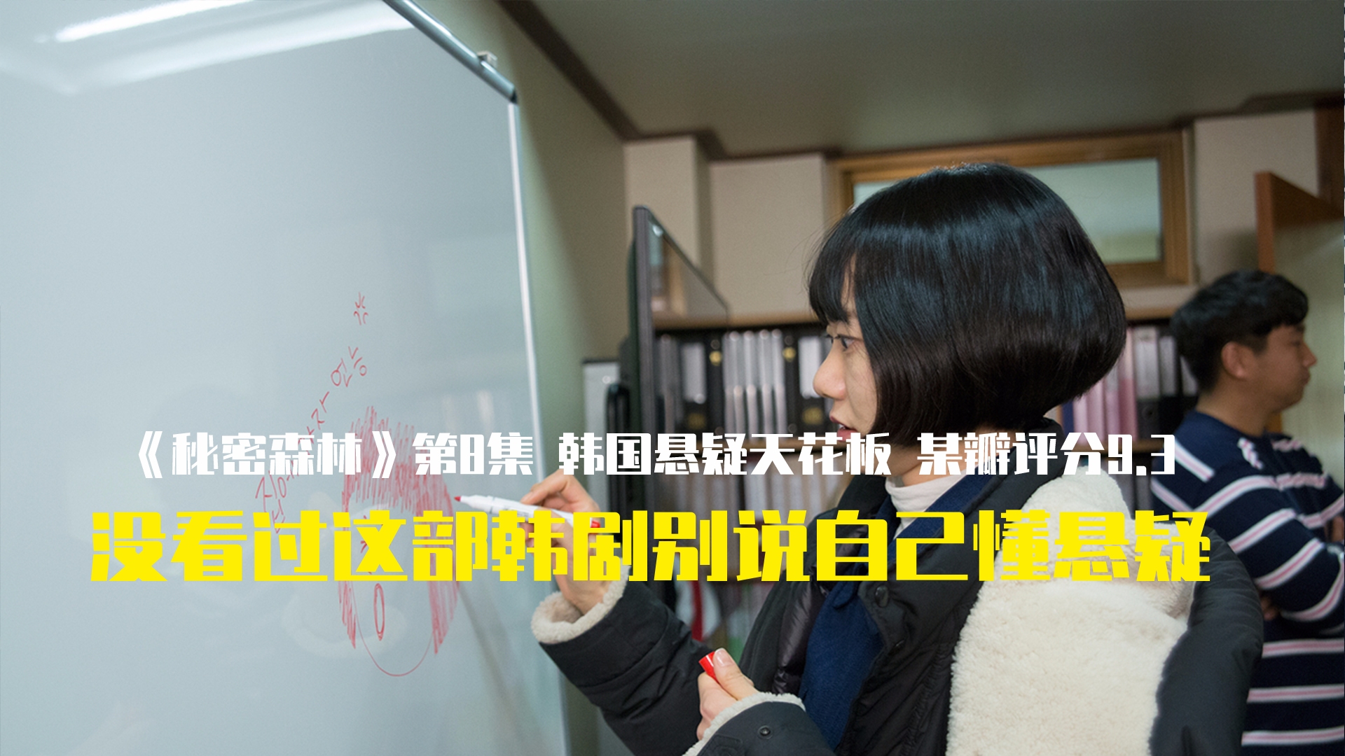《秘密森林》第8集:警察局与检察院斗法,结尾黄始木高亮