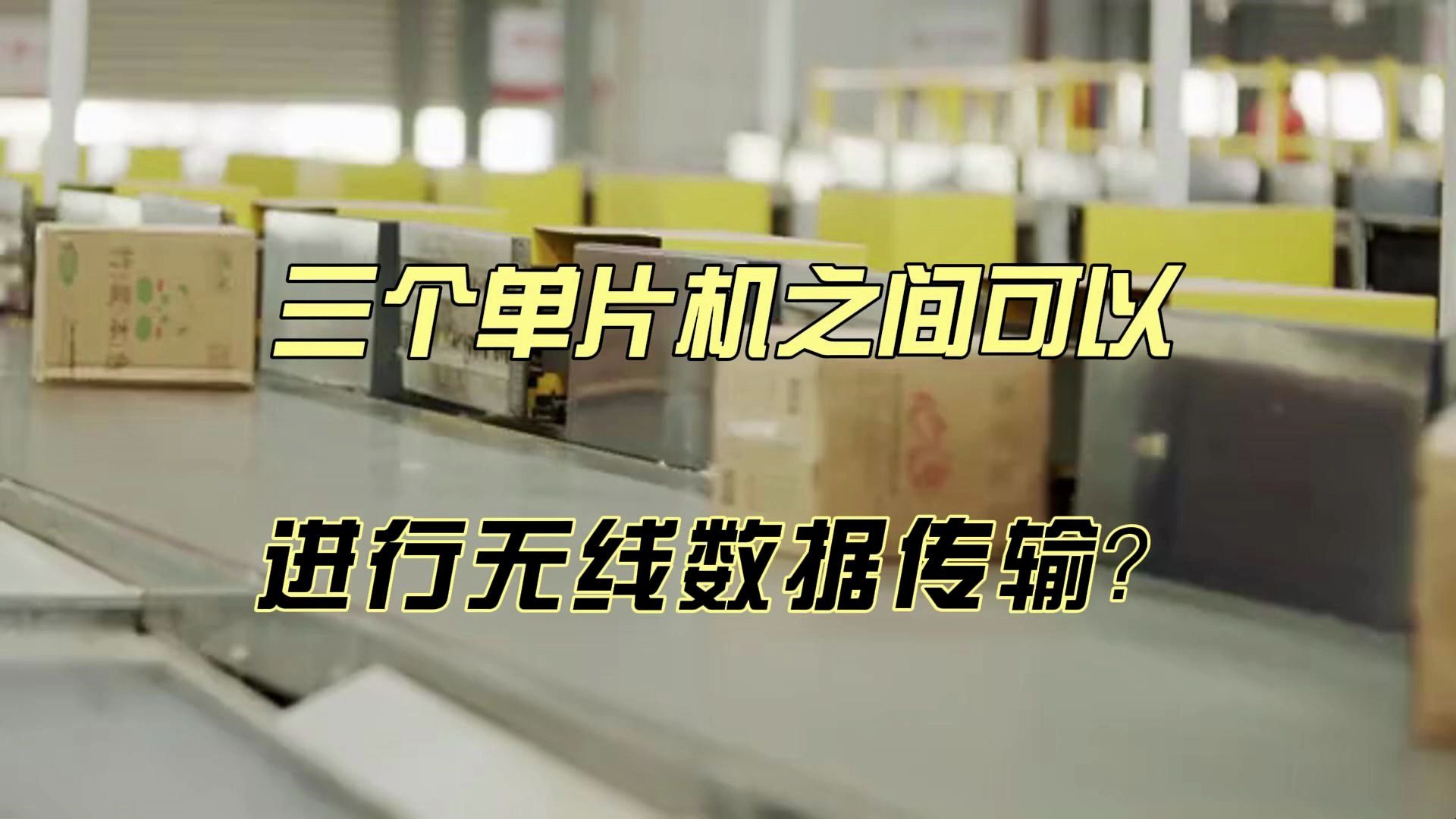 三个单片机之间可以进行无线数据传输?