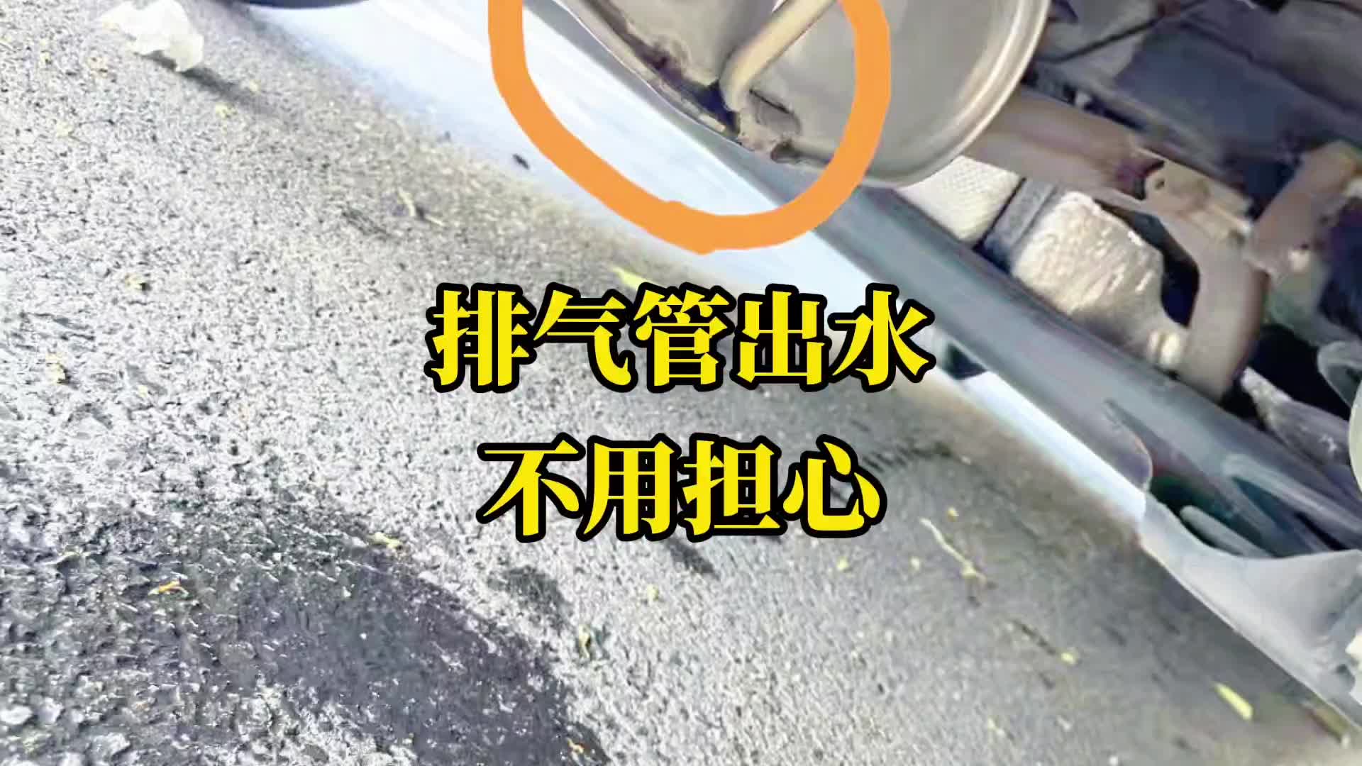 吉利汽车排气管子出水是什么原因?说明燃烧充分,不用担心! 最近#吉利...