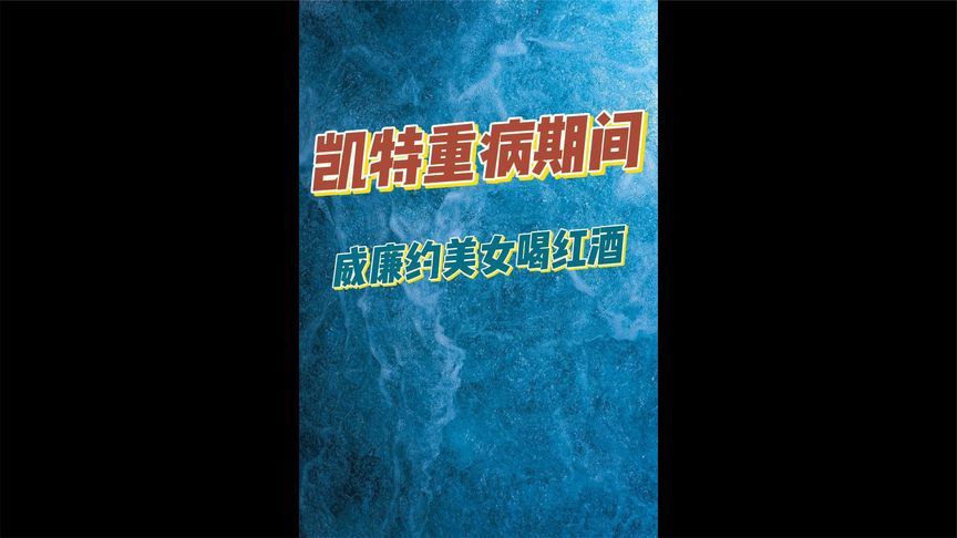 凯特患癌后再遭重创!威廉约美女喝红酒,被媒体逮了个正着