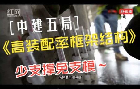 装配式建筑培训技术-中建五局高装配率框架结构 “少支撑免支模”...