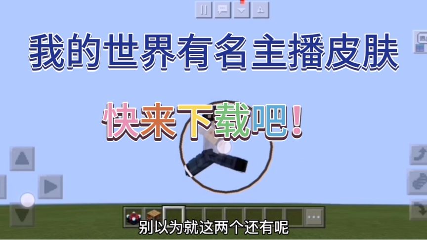 我的世界模组介绍:我的世界有名主播皮肤，快来下载吧！