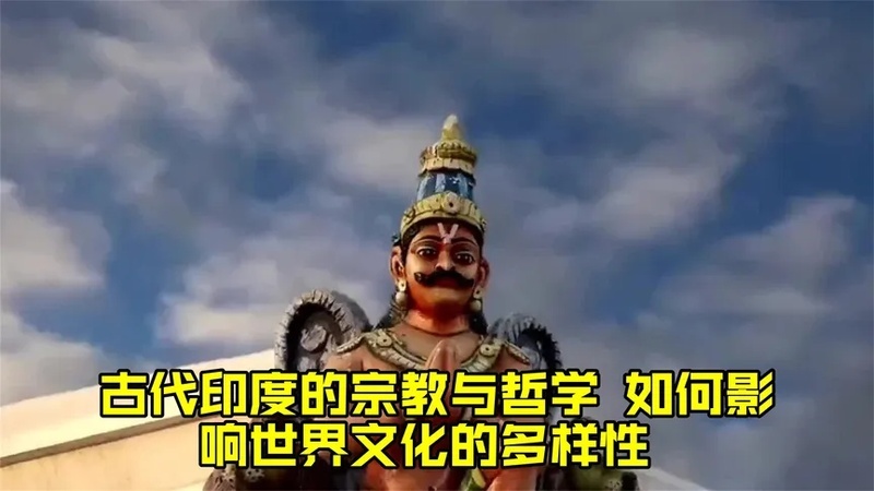 古代印度的宗教与哲学,如何影响世界文化的多样性