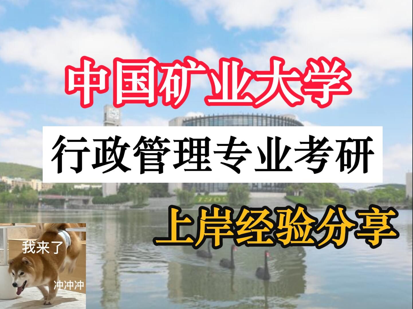 本科双非,无科研经历,初复试第四上岸矿大行政管理专业,复习经验分享