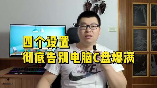 四个设置让你的电脑彻底告别C盘爆满