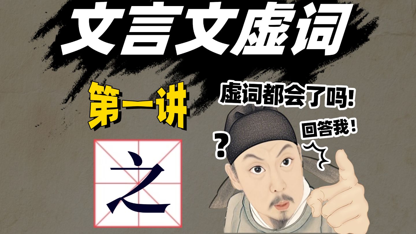 ...之】虚词外挂加载!折磨考生的10个高频虚词全歼灭!丨国家玮-高考语文