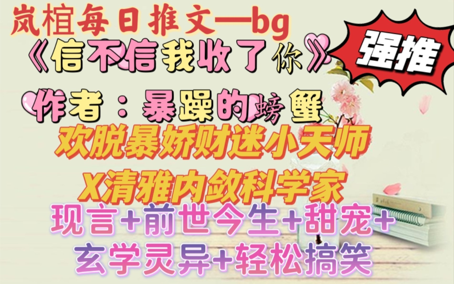 ...日常&呆萌小天师的撩夫宠夫之路—《信不信我收了你》by暴躁的螃蟹