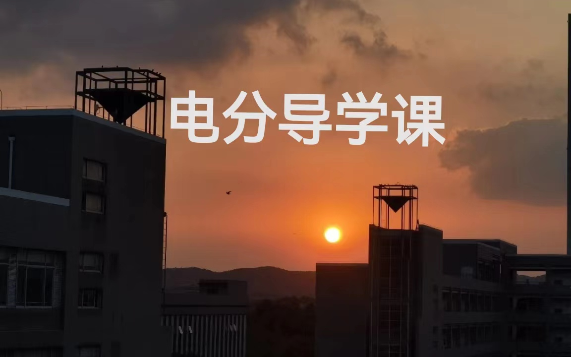 【电力系统分析】24电气考研电力系统分析导学课(电路和电机学在...