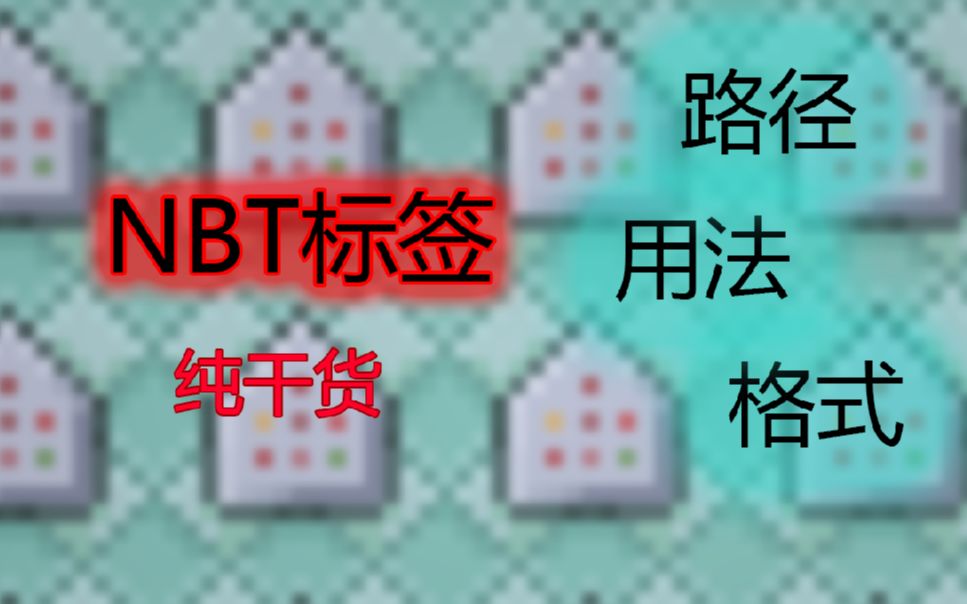 一定对你有帮助的教程 NBT路径-用法-格式-我的世界指令_我的世界_...