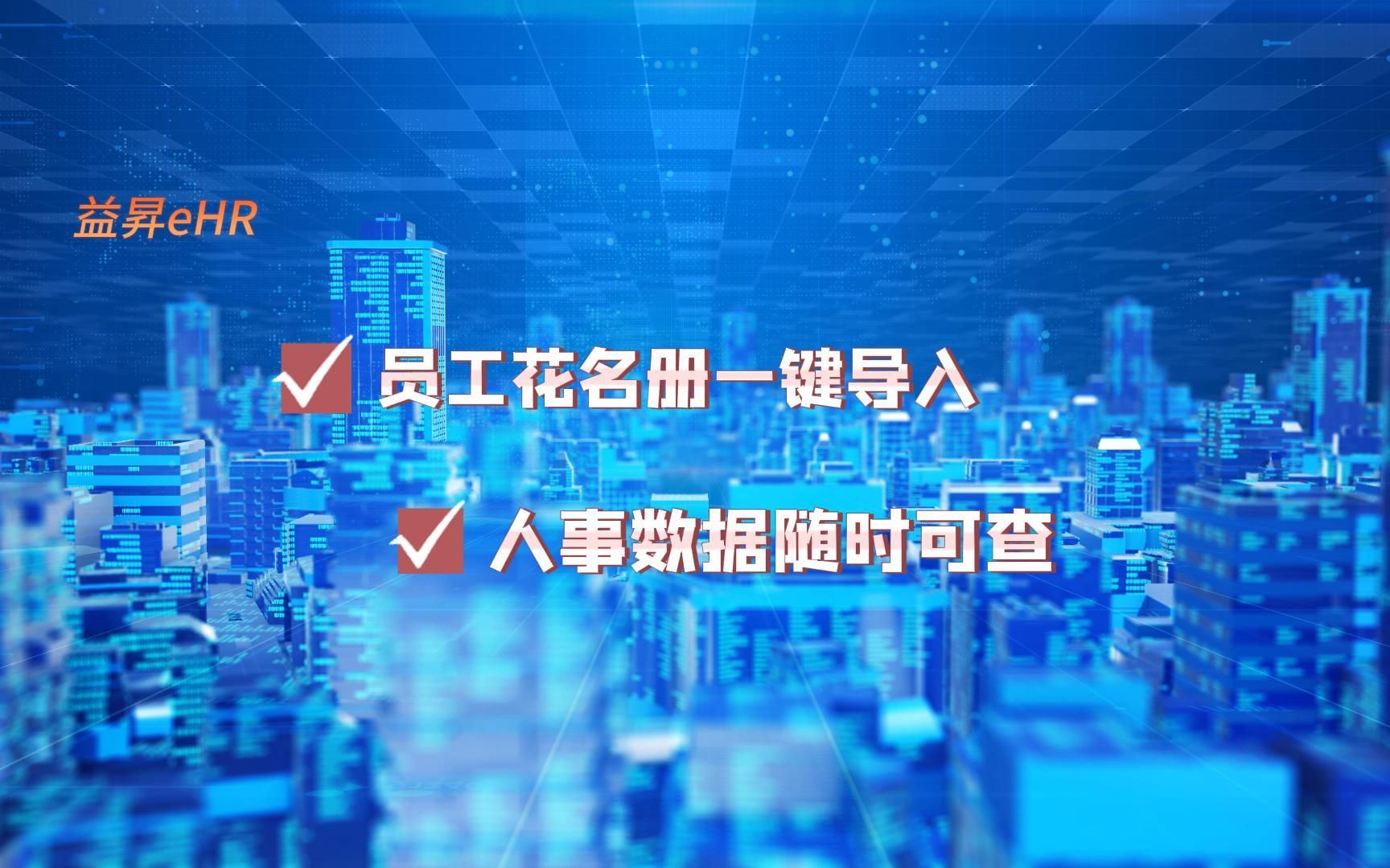 益昇eHR,员工花名册一键导入,人事数据随时可查