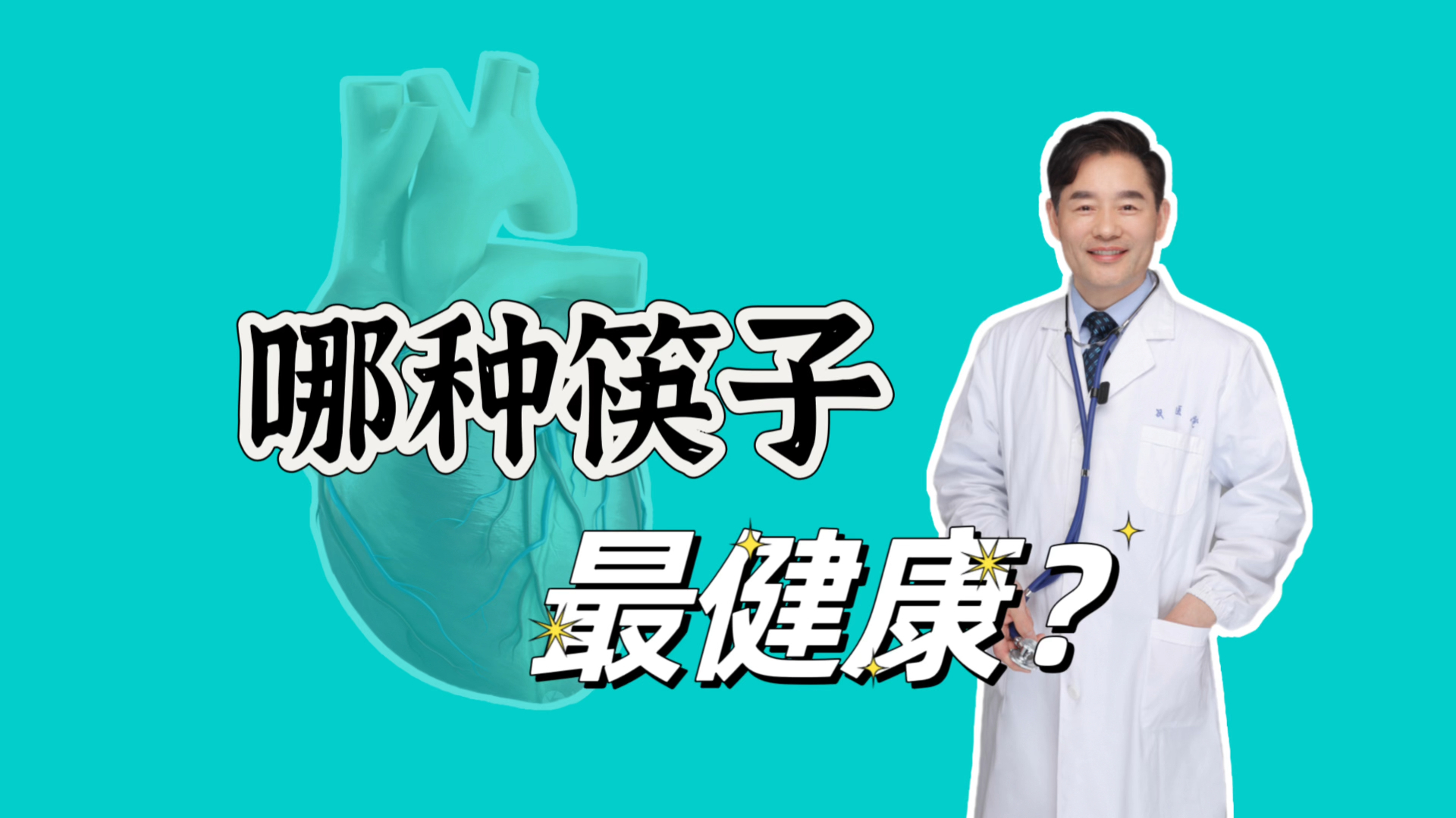 最健康的筷子是哪种?您还在使用这种筷子吗?