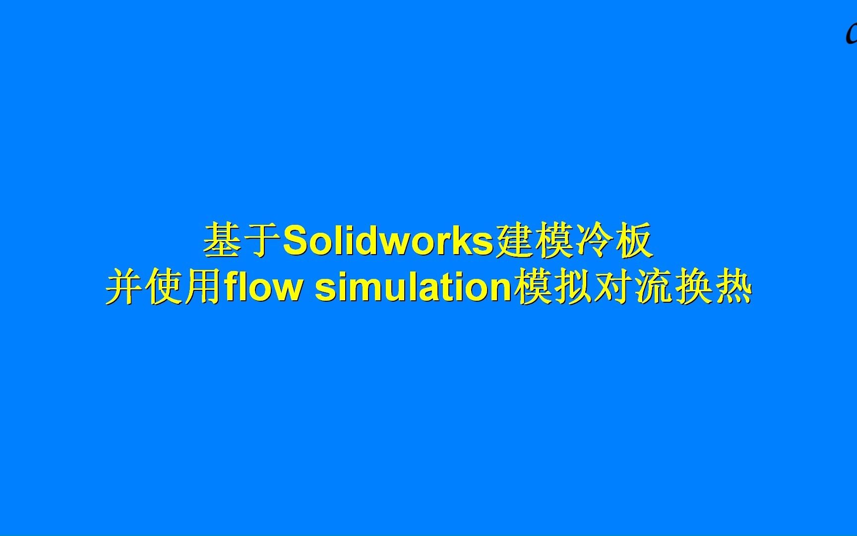 基于Solidworks微通道冷板建模并使用flow simulation进行热源与微通道...