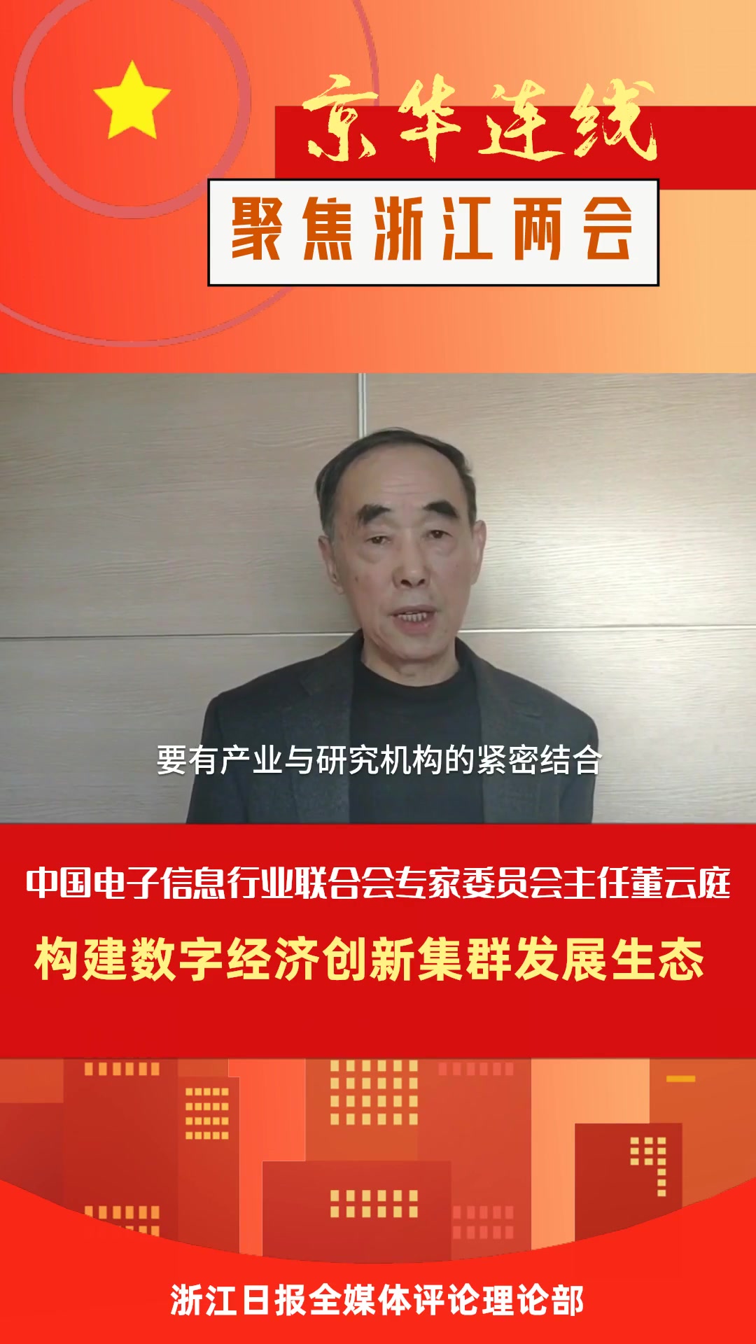 京华连线丨构建数字经济创新集群发展生态——访中国电子信息行业...