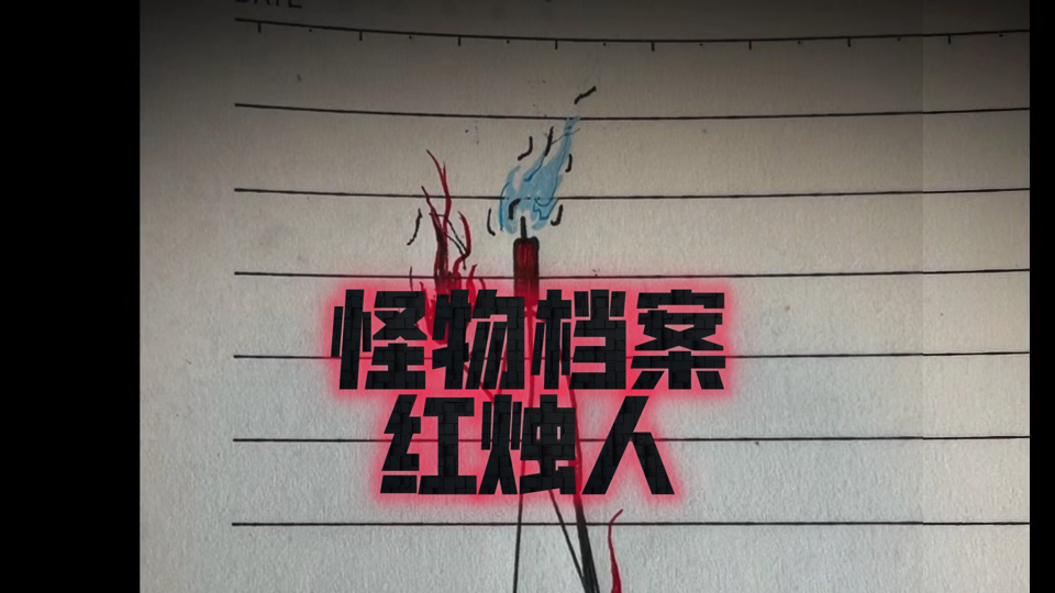 怪物档案之红烛人!