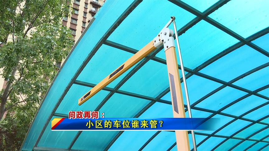 问政再问:小区的车位谁来管?