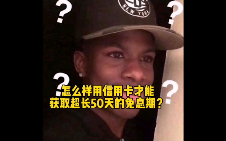 怎么样用信用卡才能获取超长50天的免息期?