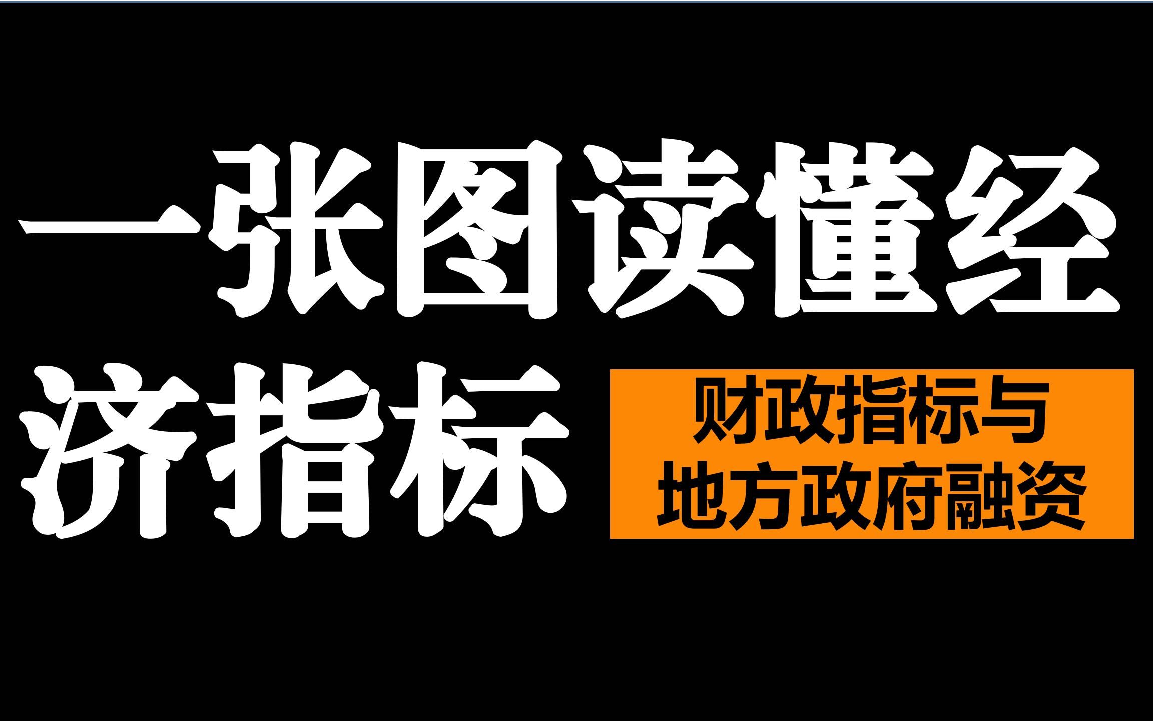 一张图读懂经济指标——11.财政指标与地方政府融资