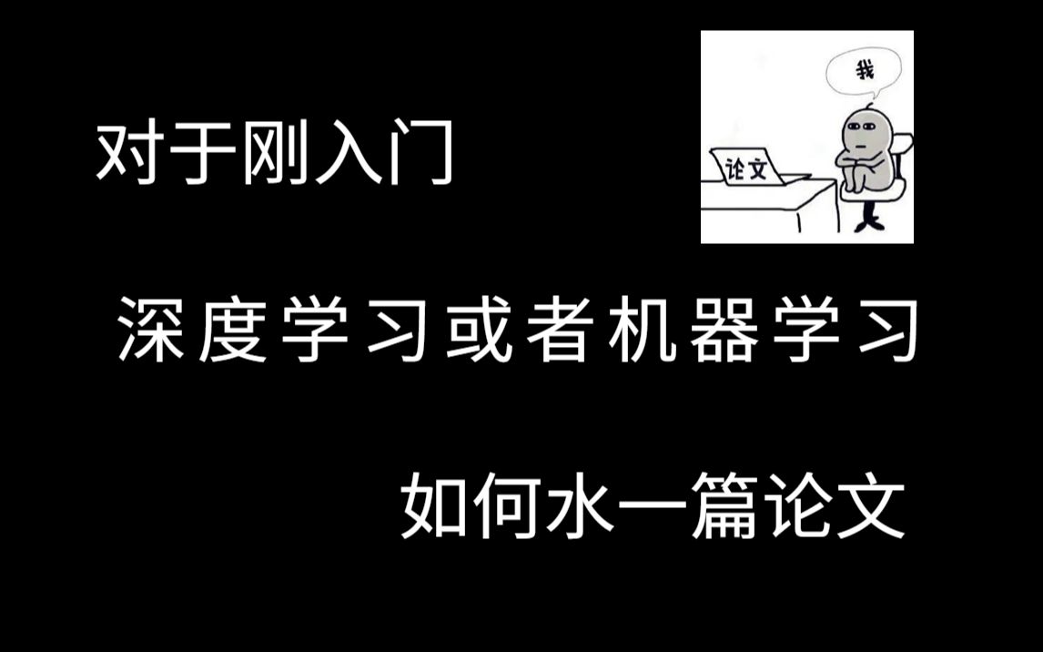 谁懂啊!研一小白,根本不知道如何从零发表一篇论文!导师人都看不见!