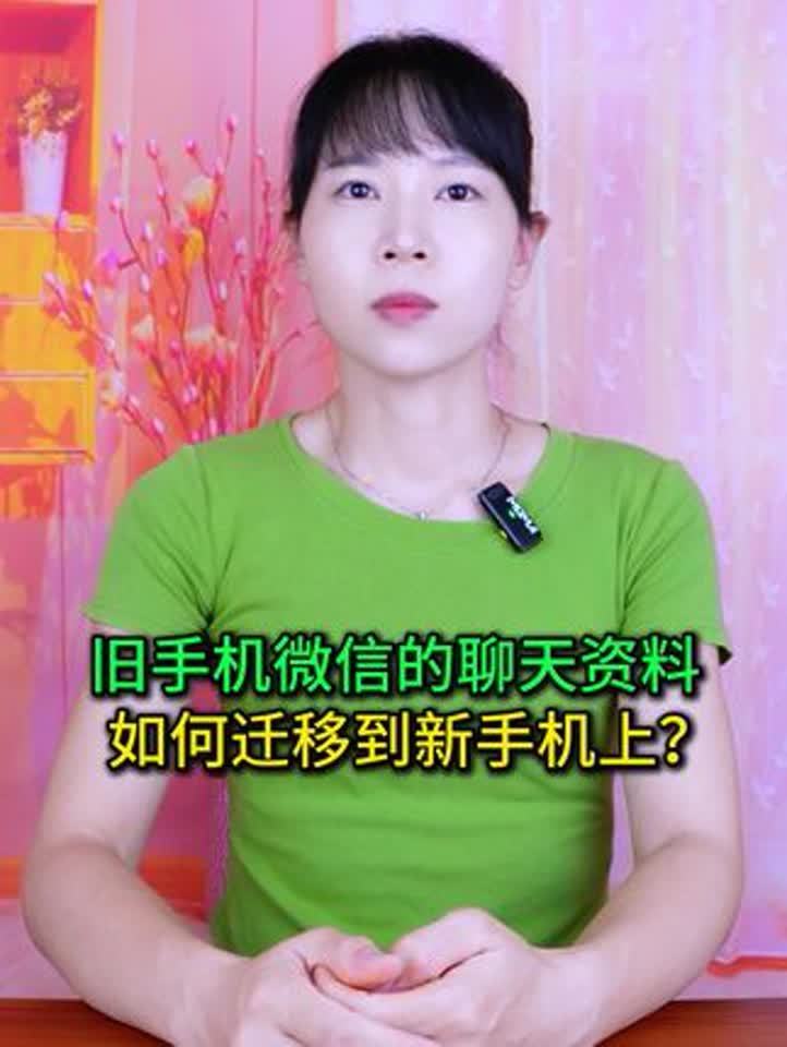 旧手机微信的聊天资料,如何迁移到新手机上?手把手教会您 #手机使用技巧 #玩转数码 #数码