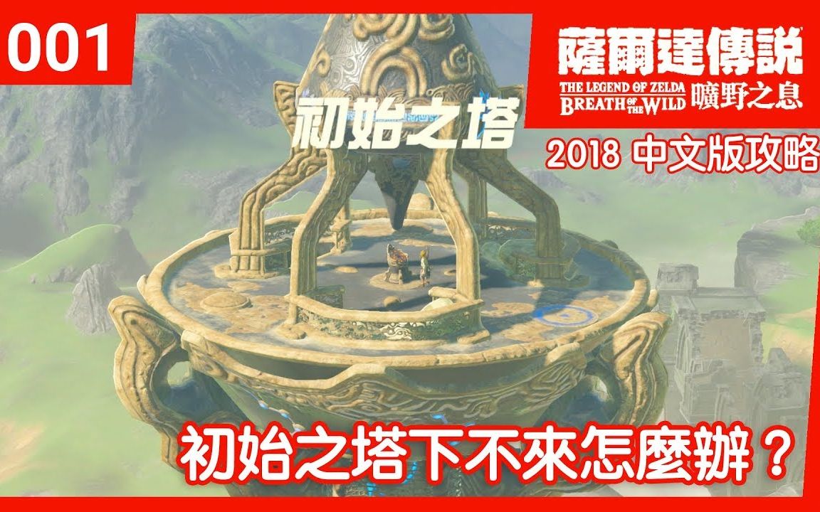 【塞尔达传说 荒野之息】001-初始之塔下不來怎麼辦?(2018 中文版)