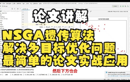本硕211帅小伙讲解算法:多目标问题如何优化||NSGA遗传算法如何解决...
