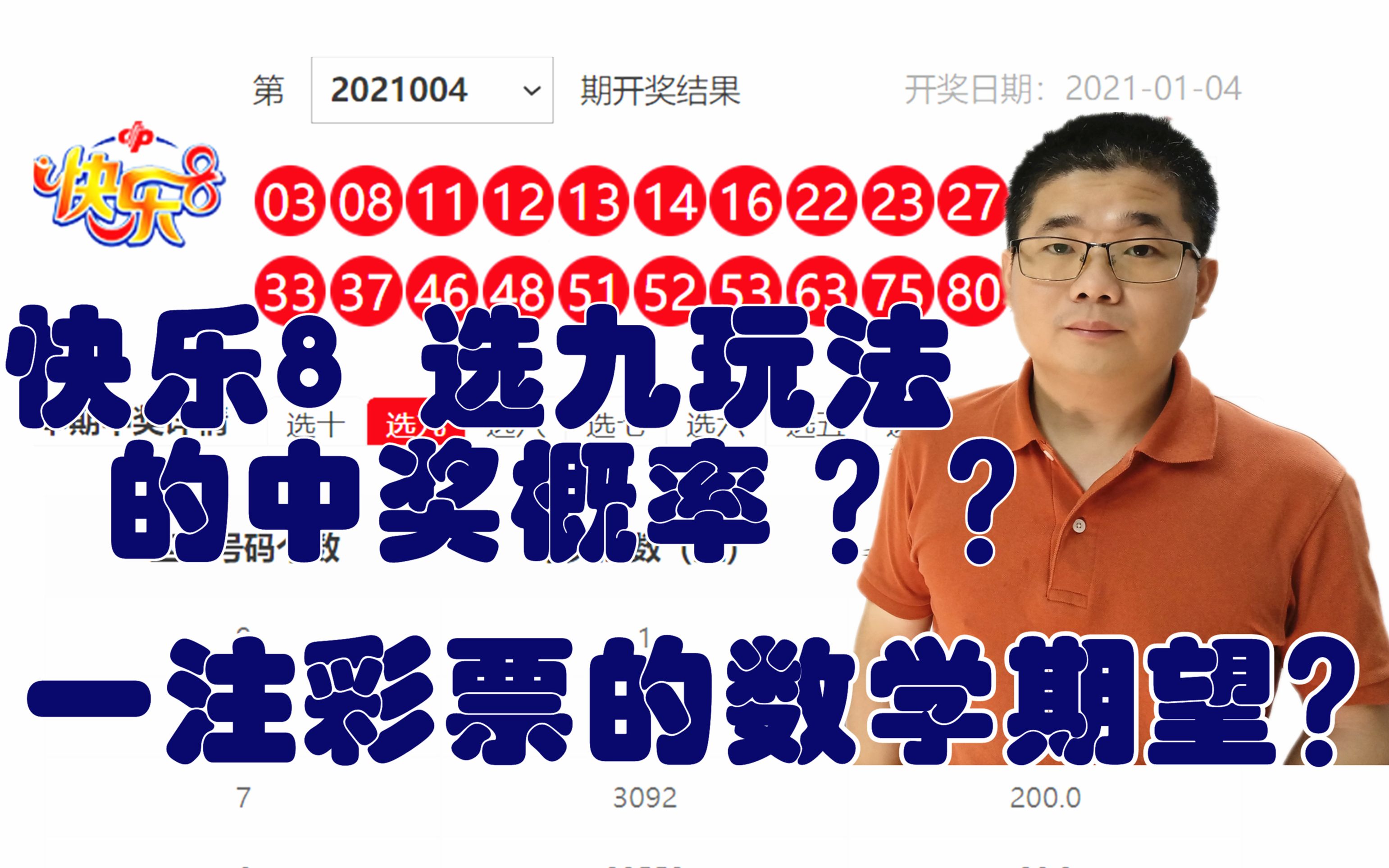 福彩快乐8选九玩法各奖级的中奖概率是多大?一注彩票的数学期望呢?...