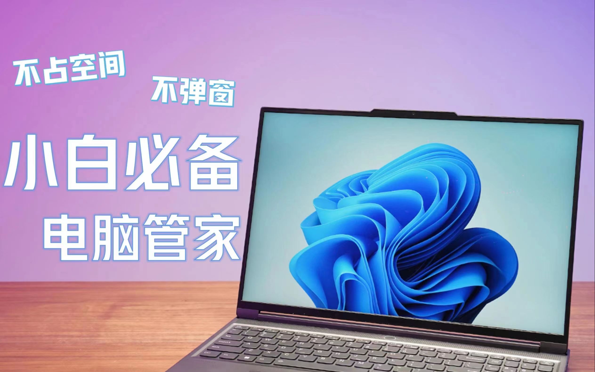 小白の救星!微软自己做的电脑管家横空出世!