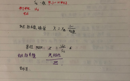 电力系统分析 简单潮流计算笔记