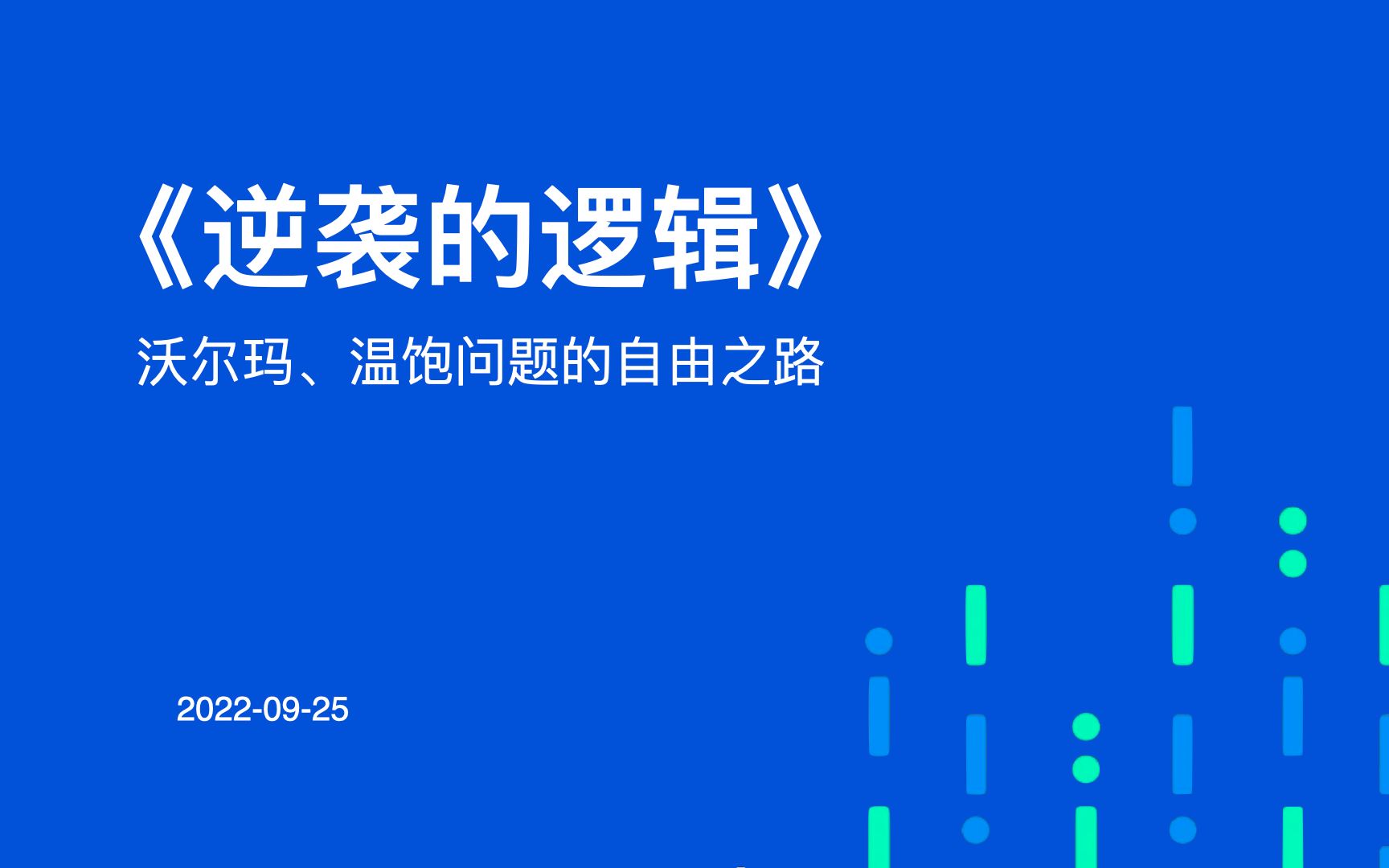 《逆袭的逻辑》这个课程说的不是“成功学”,而是有关成功的*科学*;...
