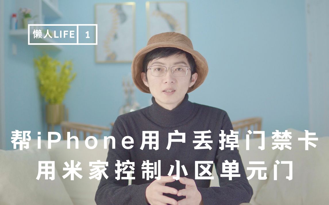 帮iPhone用户丢掉门禁卡,用米家控制小区单元门