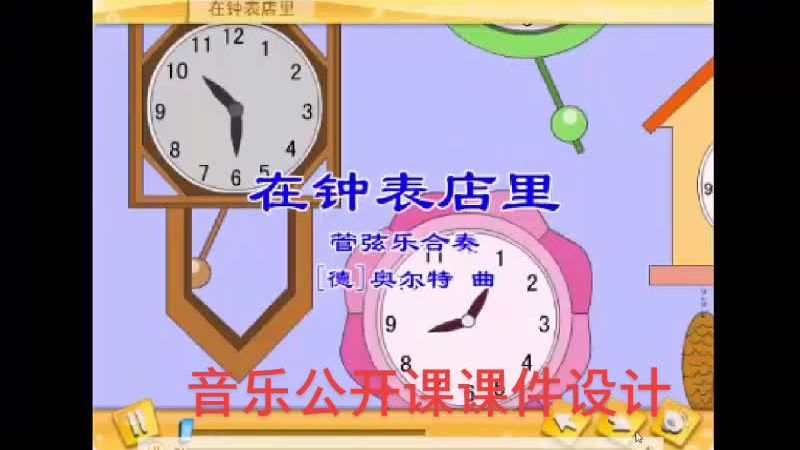 在钟表店里——音乐公开课