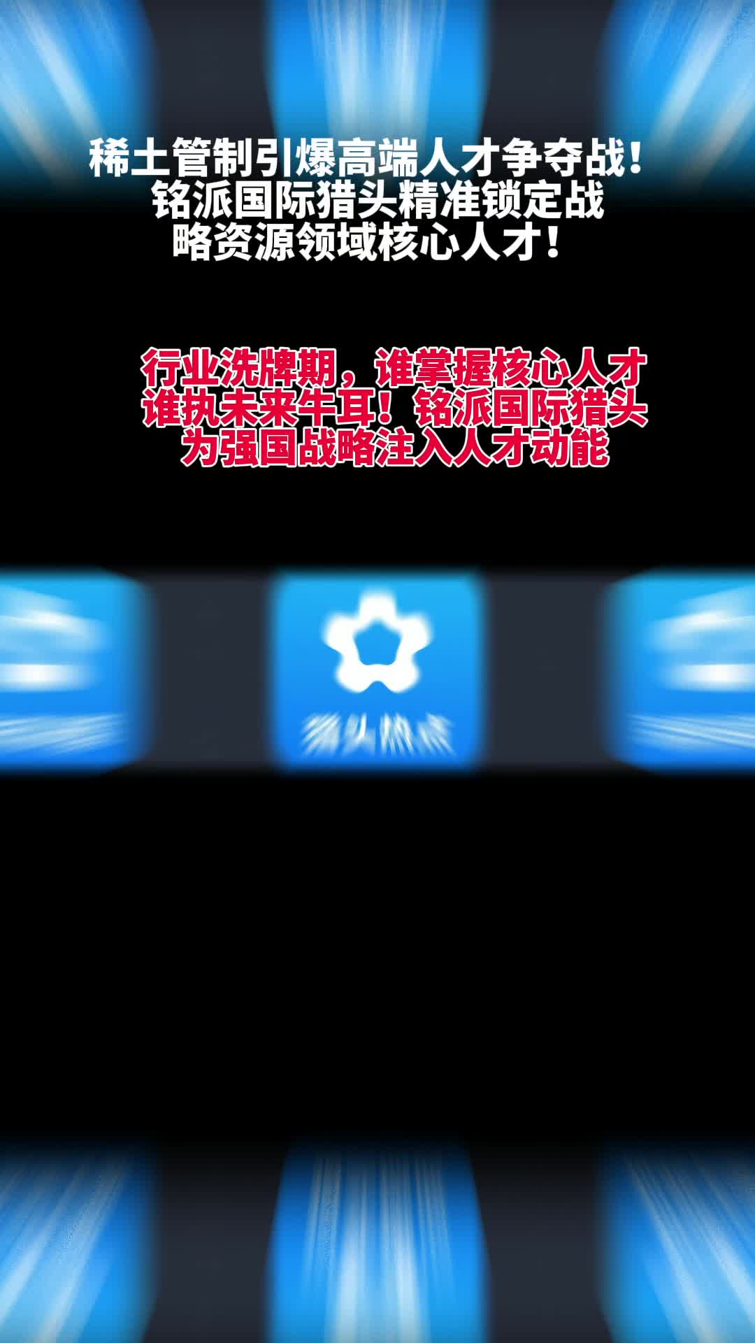 稀土管制引爆高端人才争夺战!铭派国际猎头精准锁定战略资源领域...
