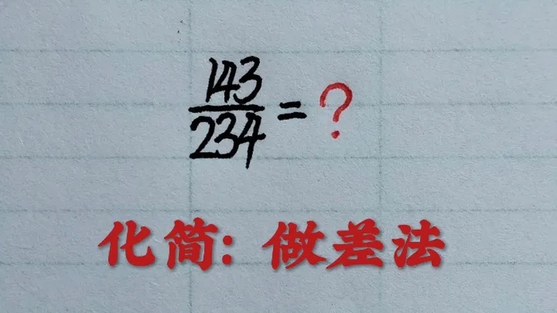 乡村秀才谈算术:做差法快速找到最大公因数,原来是除法性质