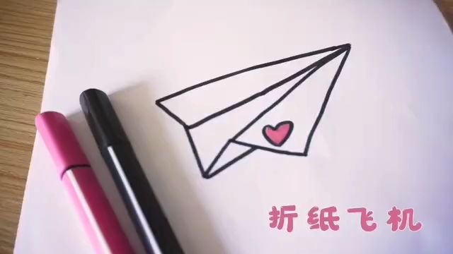 【简笔画】简单几笔画个可爱的折纸飞机