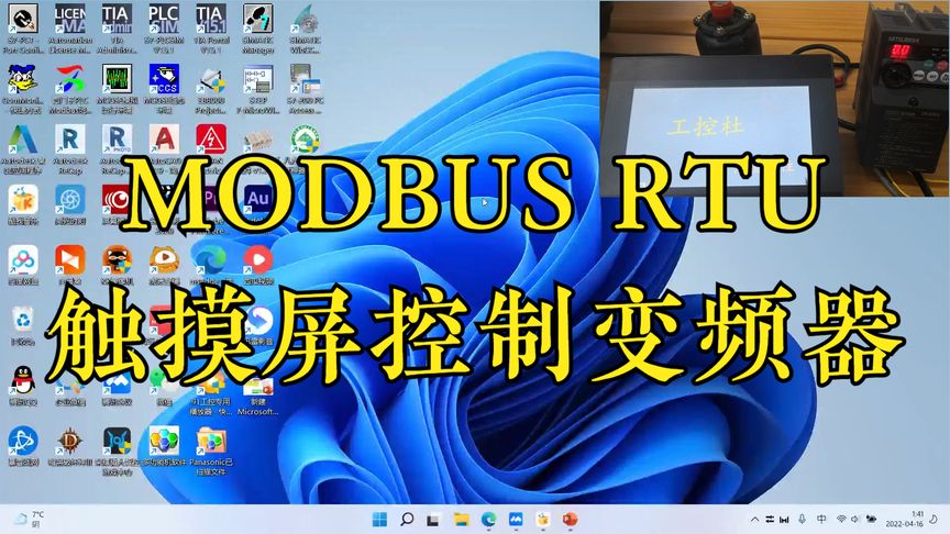 MODBUS RTU 如何用威纶通触摸屏控制三菱变频器